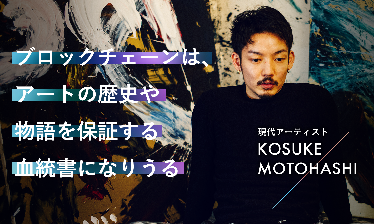 ブロックチェーンは、アートの歴史や物語を保証する血統書になりうる | AIre VOICE（アイレボイス） | ブロックチェーン情報発信メディア